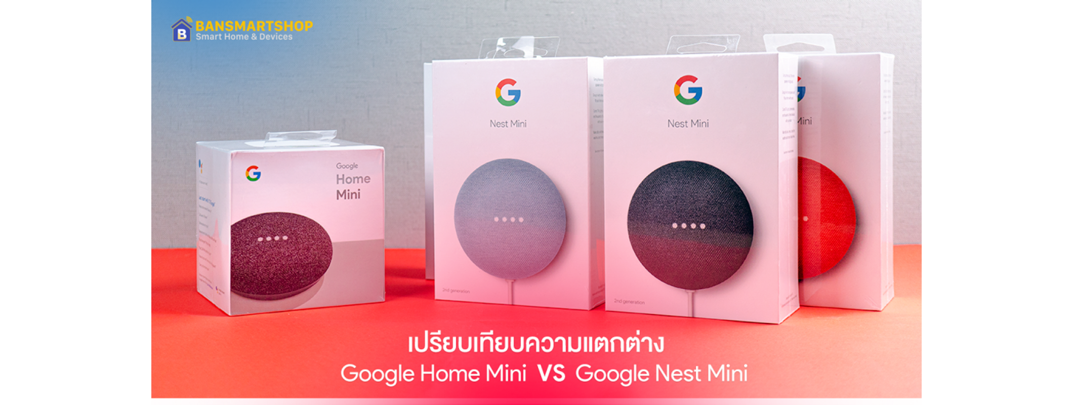 เปรียบเทียบ Google Nest Mini กับ Google Home Mini แตกต่างกันตรงไหน