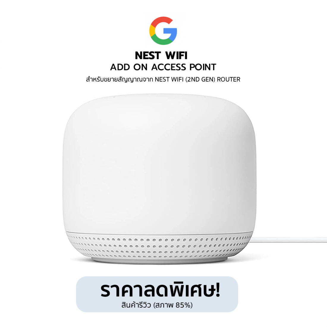 Google Nest Wifi (2nd Gen) Router Mesh ขยายสัญญาณได้ทั่วถึง รองรับ ...